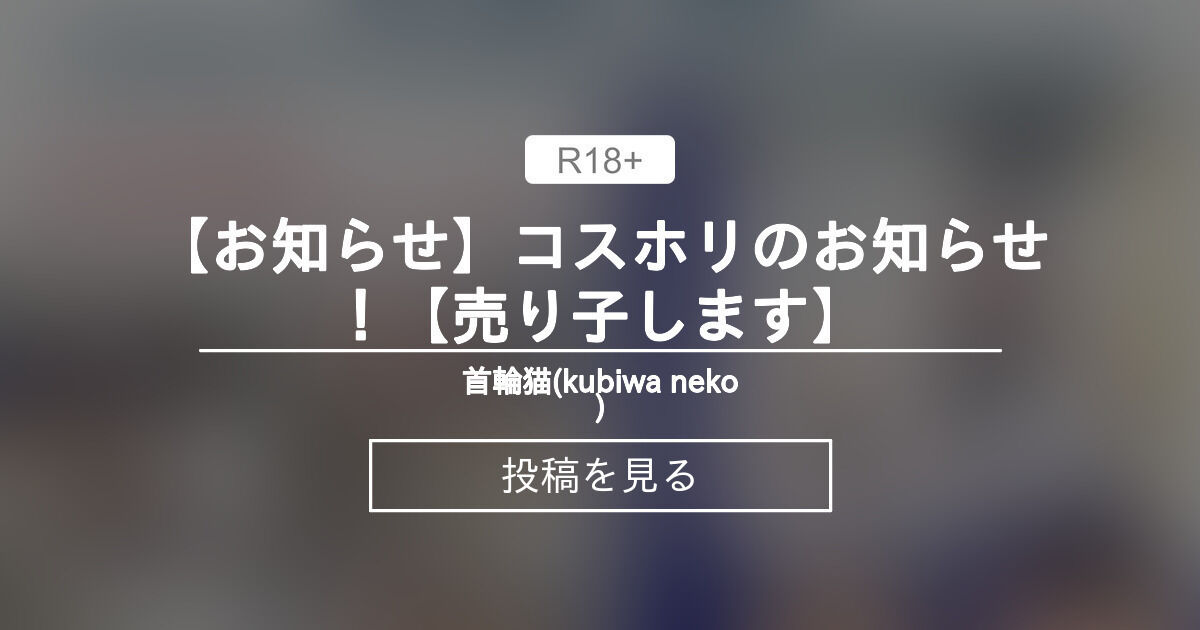 【お知らせ】 【お知らせ】コスホリのお知らせ！【売り子します】 - 首輪猫@ C106 二日目 東6 イ-54b (にゃん子)の投稿｜ファンティア[Fantia]