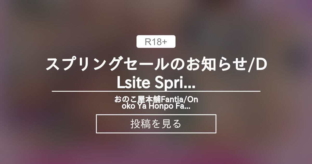 【BL】 スプリングセールのお知らせ/DLsite Spring Sale info - おのこ屋本舗Fantia/Onoko Ya Honpo Fantia (おのこ屋本舗(亮カミヲ))の ...
