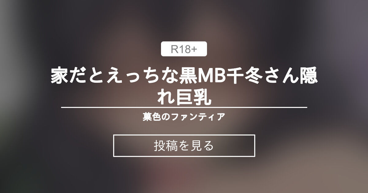 【R-18】 家だとえっちな黒MB千冬さん隠れ巨乳 - 菓色のファンティア (菓色（かしき）)の投稿｜ファンティア[Fantia]