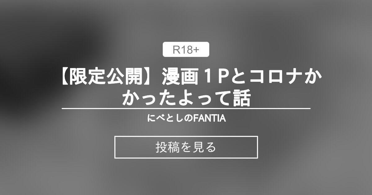 【オリジナル】 【限定公開】漫画1Pとコロナかかったよって話 - にべとしのFANTIA (にべとし/nibetoshi)の投稿｜ファンティア[Fantia]