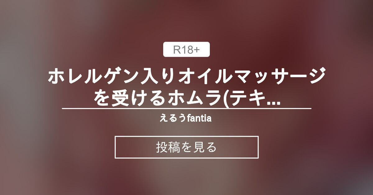 【ゼノブレイド2】 ホレルゲン入りオイルマッサージを受けるホムラ(テキスト有無、表情差分8枚) - えるう🔞fantia (えるう)の投稿｜ファンティア[Fantia]