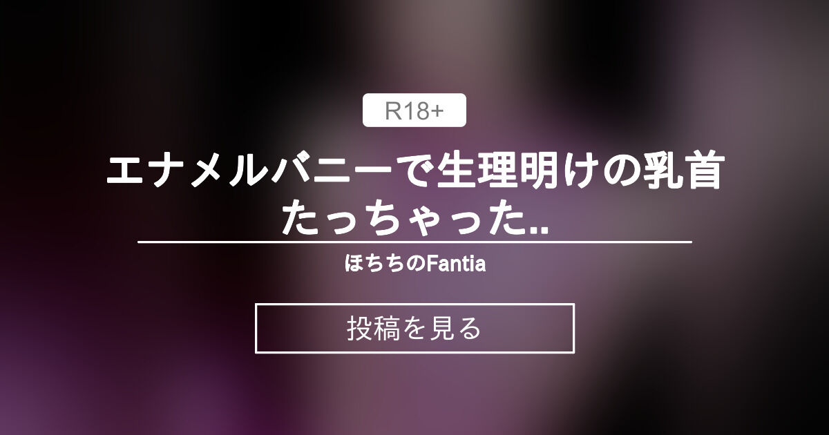 【週刊ほちち】 エナメルバニーで生理明けの乳首たっちゃった.. - ほちちのFantia (ほちち♡)の投稿｜ファンティア[Fantia]