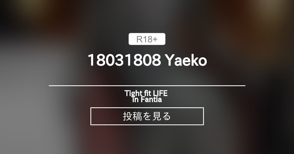 【ZENTAI】 18031808 Yaeko - Tight fit LIFE in Fantia (Marcy Anarchy)の投稿｜ファンティア[Fantia]