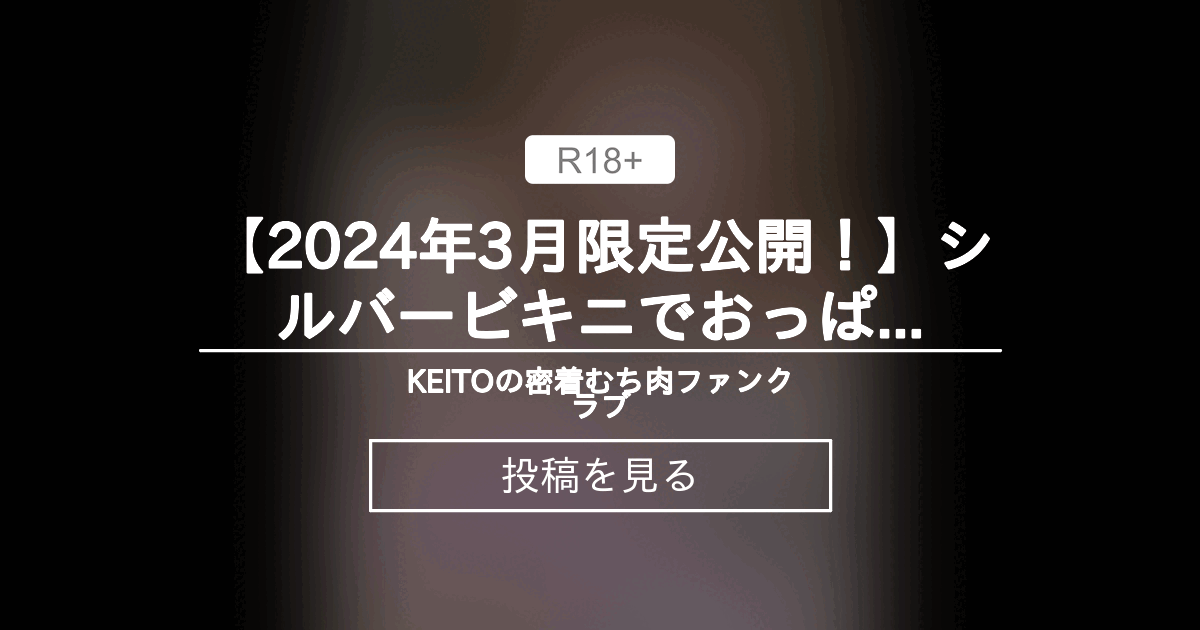 【おっぱい】 【2024年3月限定公開！】シルバービキニでおっぱい出しえちえち自撮り動画！ - KEITOの密着むち肉ファンクラブ🐰 (KEITO)の投稿｜ファンティア[Fantia]