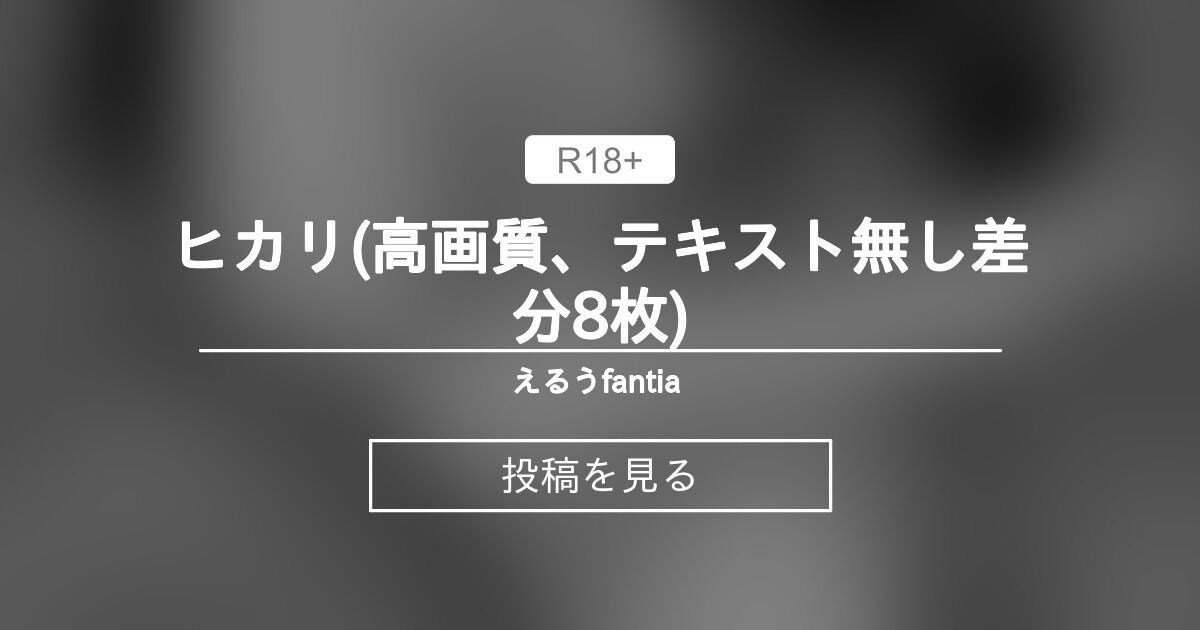 【ゼノブレイド2】 ヒカリ(高画質、テキスト無し差分8枚) - えるう🔞fantia (えるう)の投稿｜ファンティア[Fantia]