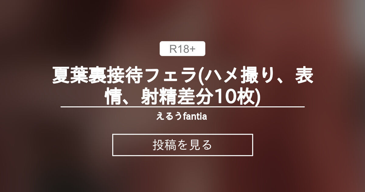 【アイドルマスターシャイニーカラーズ】 夏葉裏接待フェラ(ハメ撮り、表情、射精差分10枚) - えるう🔞fantia (えるう)の投稿｜ファンティア[Fantia]