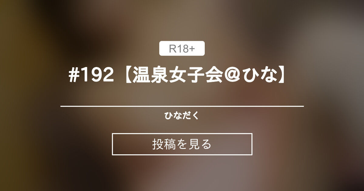 【コスプレ写真】 #192【温泉女子会＠ひな】 - ひなだく (温泉女子会＠ひな)の投稿｜ファンティア[Fantia]