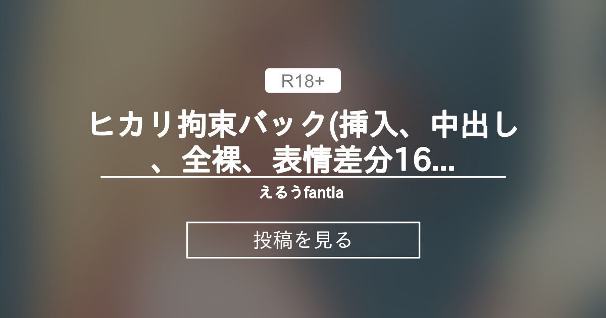 【ゼノブレイド2】 ヒカリ拘束バック(挿入、中出し、全裸、表情差分16枚) - えるう🔞fantia (えるう)の投稿｜ファンティア[Fantia]