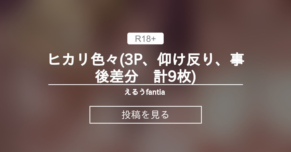 【ゼノブレイド2】 ヒカリ色々(3P、仰け反り、事後差分 計9枚) - えるう🔞fantia (えるう)の投稿｜ファンティア[Fantia]