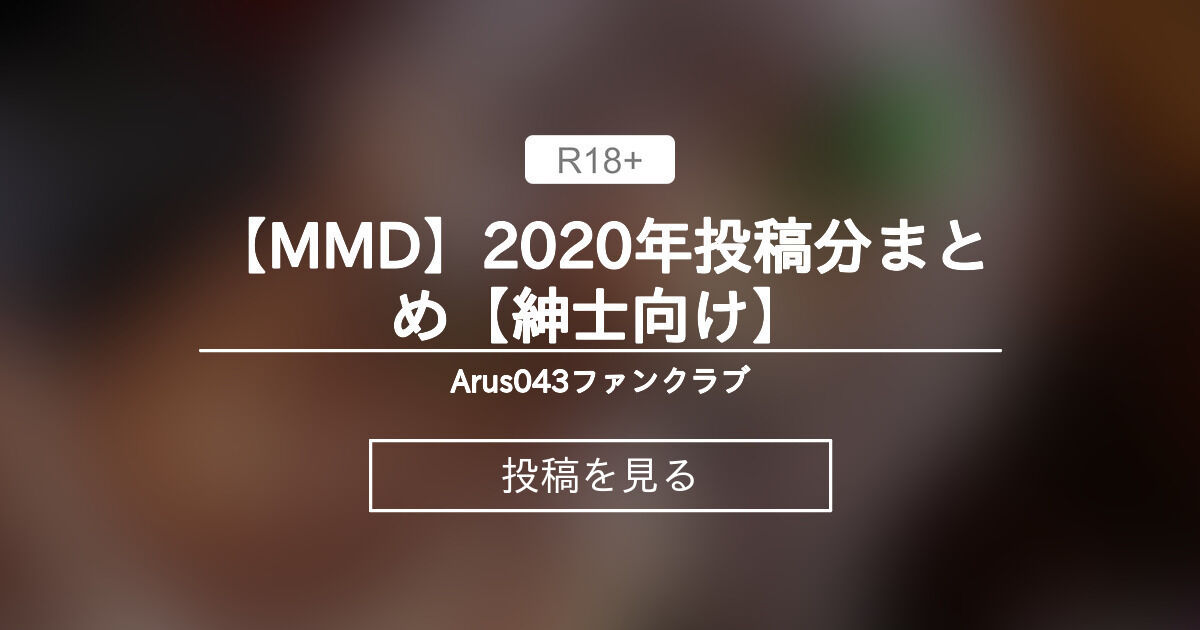 【mmd】 【MMD】2020年投稿分まとめ【紳士向け】 - Arus043ファンクラブ (Arus043)の投稿｜ファンティア[Fantia]