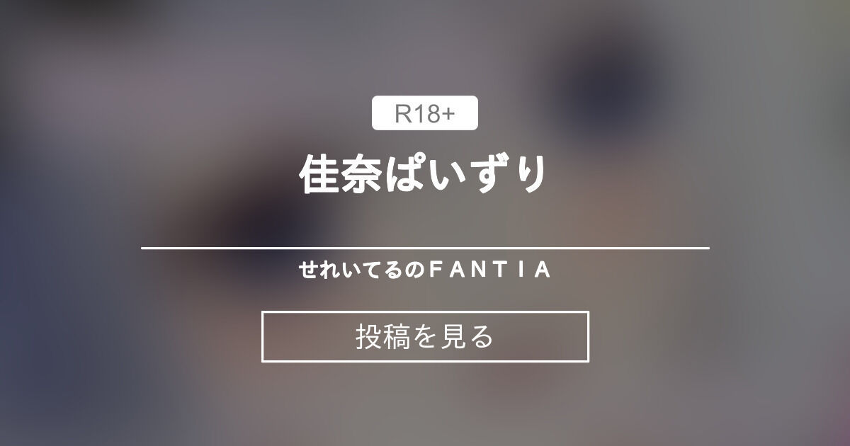 【佳奈ちゃんシリーズ】 佳奈ぱいずり - せれいてるのFANTIA (せれいてる)の投稿｜ファンティア[Fantia]