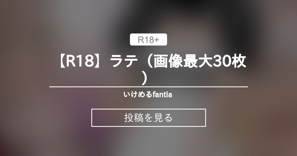 【オリジナル】 【R18】ラテ（画像最大30枚） - いけめるfantia (いけめる)の投稿｜ファンティア[Fantia]