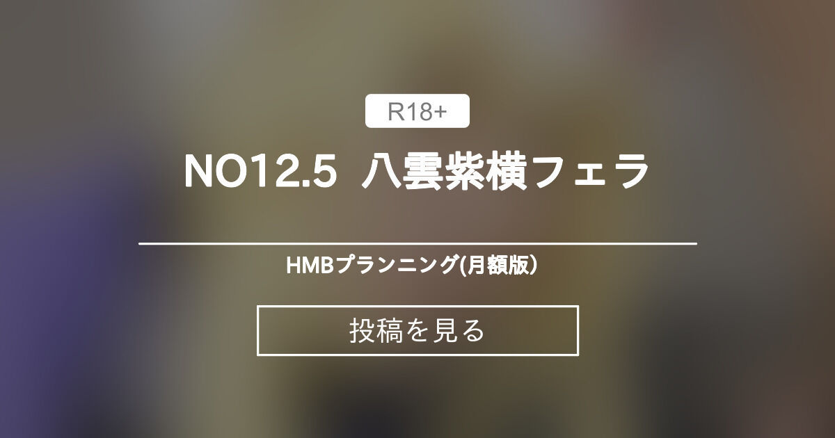 【東方】 NO12.5 八雲紫♂横フェラ - HMBプランニング(月額版） (九条院ネギ)の投稿｜ファンティア[Fantia]