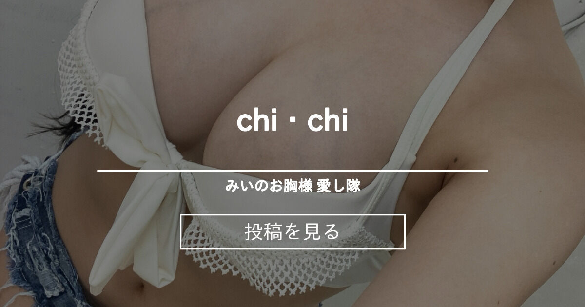 【みいのお胸様】 chi・chi - みいのお胸様 愛し隊 (大條美唯)の投稿｜ファンティア[Fantia]