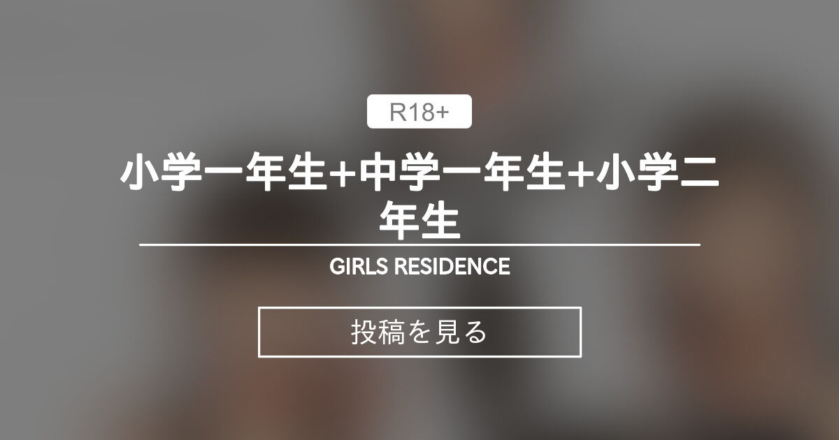 小学一年生+中学一年生+小学二年生 - GIRLS RESIDENCE (伸長に関する考察/新島守)の投稿｜ファンティア[Fantia]