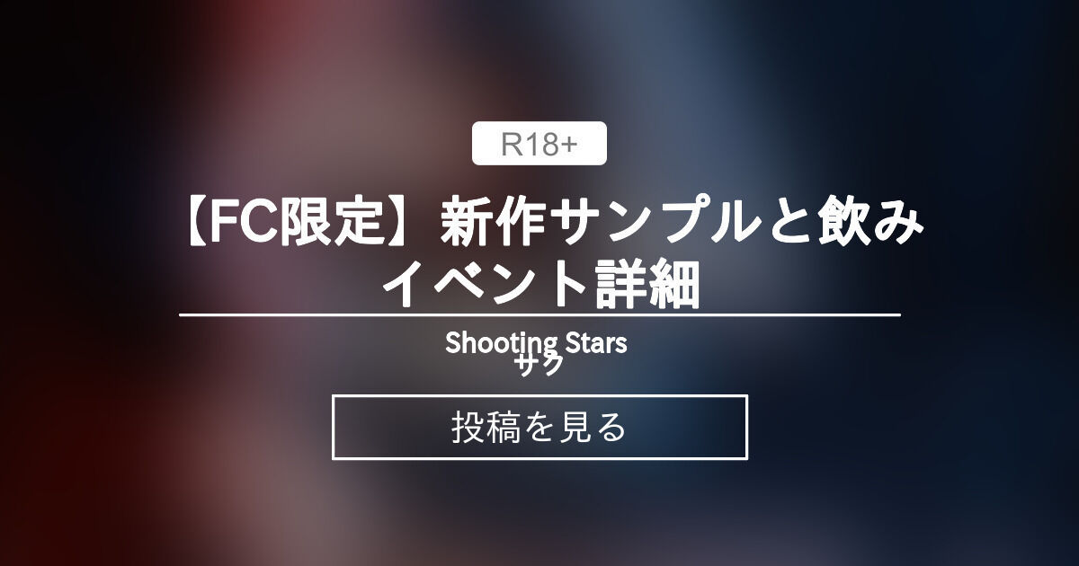 【コスプレ】 【FC限定】新作サンプルと飲みイベント詳細 - Shooting Star's サク (サク)の投稿｜ファンティア[Fantia]