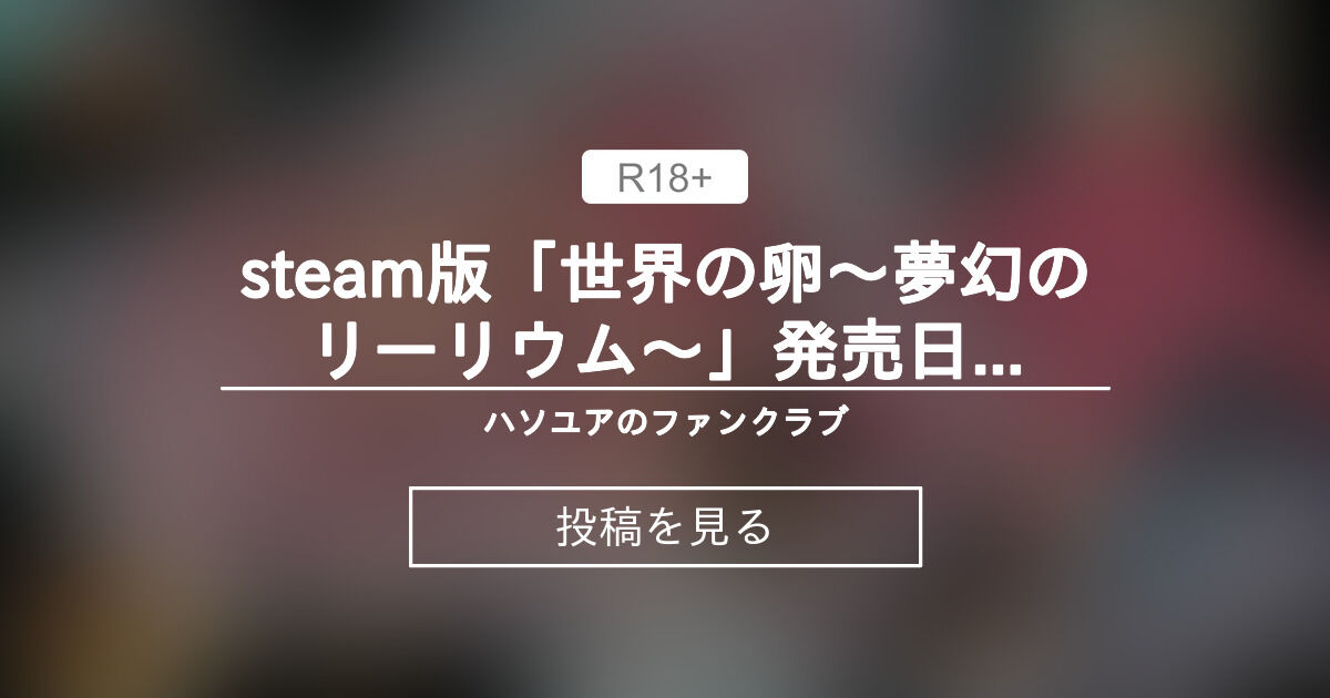 【世界の卵】 steam版「世界の卵～夢幻のリーリウム～」発売日決定 - ハソユアの投稿｜ファンティア[Fantia]