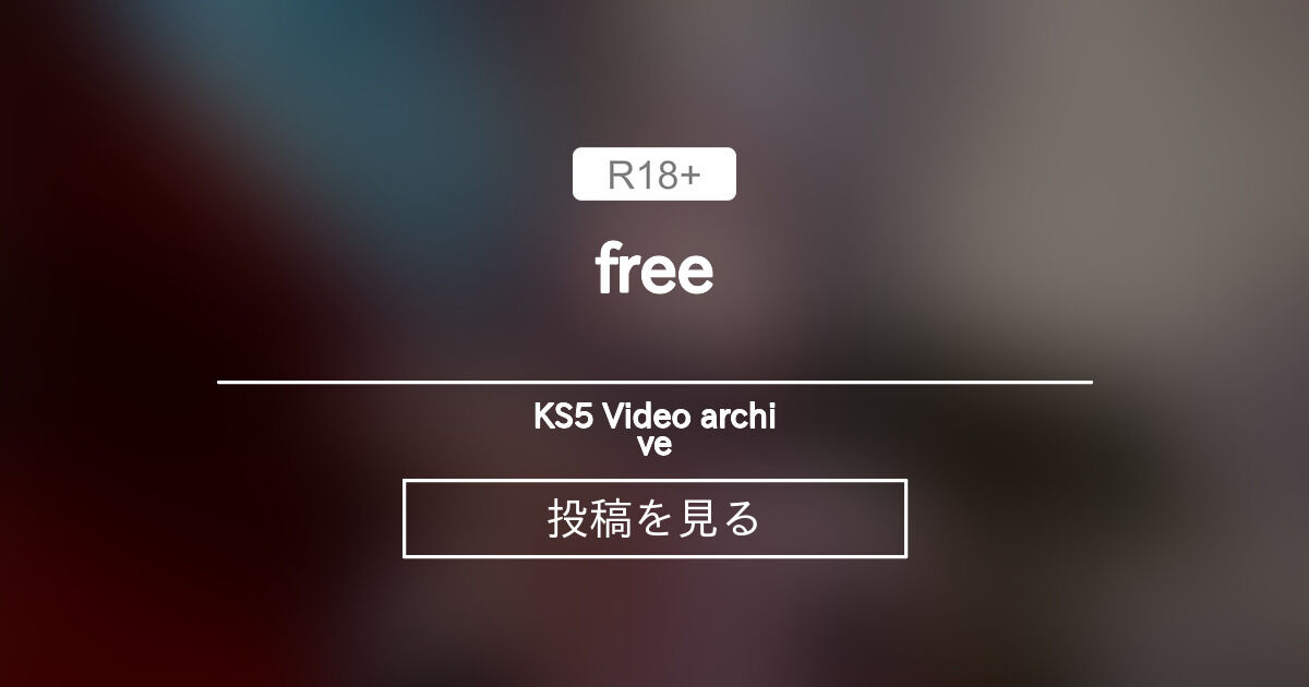 free - KS5 Video archive (KS5)の投稿｜ファンティア[Fantia]