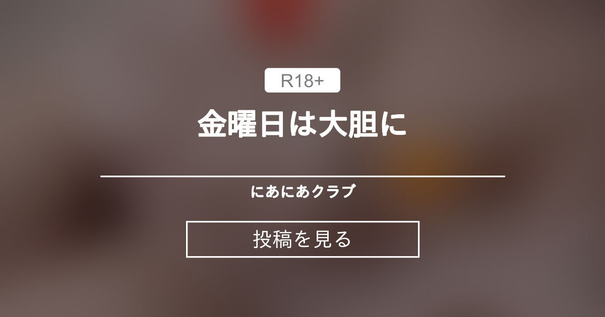 【にあ】 金曜日は大胆に ️ - にあにあクラブ ️ (ぶらまにあ(buramania Nia))の投稿｜ファンティア[Fantia]