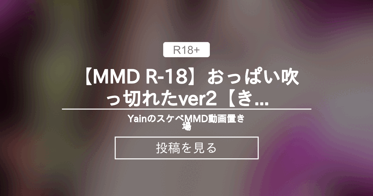 【FGO】 【MMD R-18】おっぱい吹っ切れたver2【きゅび式景清】 - YainのスケベMMD動画置き場 (Yain)の投稿｜ファンティア[Fantia]