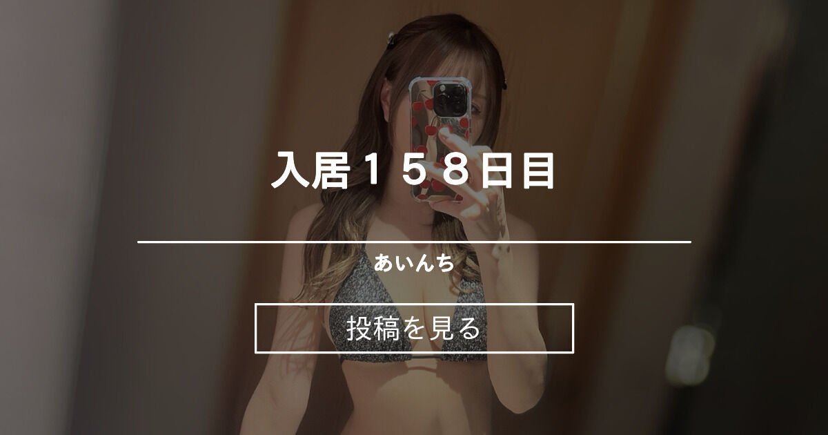 【水着】 入居158日目🏠 - あいんち🏠 (AI)の投稿｜ファンティア[Fantia]