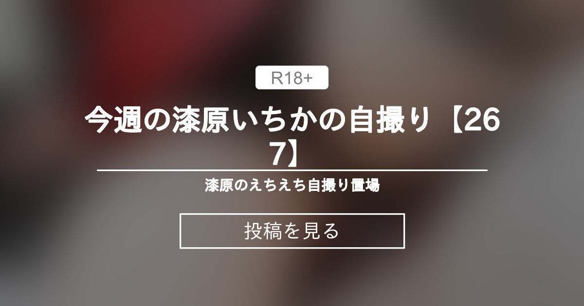 【コスプレ】 今週の漆原いちかの自撮り【267】 - 漆原のえちえち自撮り置場 (漆原いちか)の投稿｜ファンティア[Fantia]