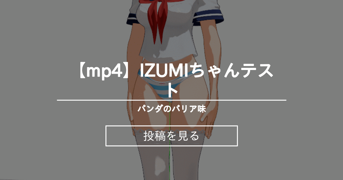 【MikuMikuDance】 【mp4】IZUMIちゃんテスト - パンダのバリア味 (islander)の投稿｜ファンティア[Fantia]