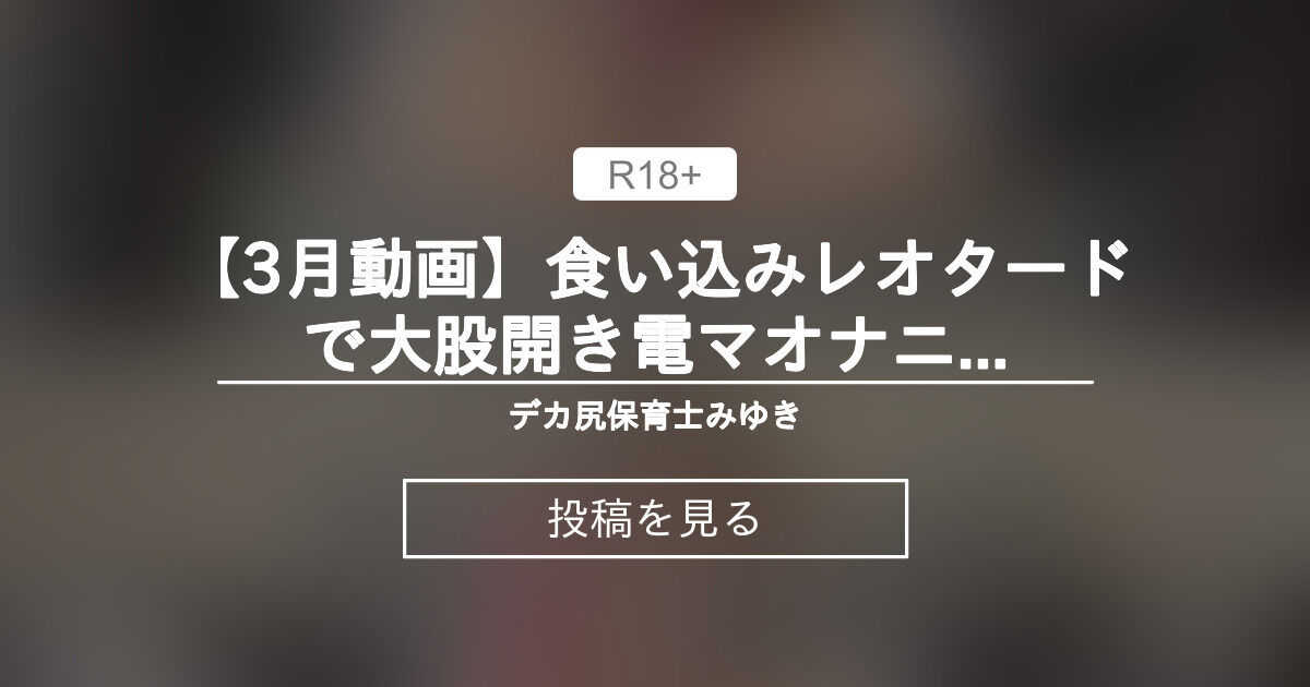 【お尻】 【3月動画】食い込みレオタードで大股開き電マオナニー/// - デカ尻保育士みゆき♡ (ヒップ105cm🍑みゆき)の投稿｜ファンティア[Fantia]