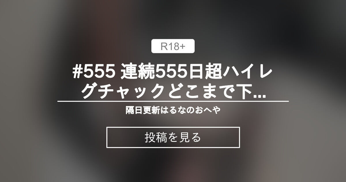 【動画】 #555 ㊗️連続555日🎉超ハイレグチャック💗どこまで下ろせる？💓 - 隔日更新 ️はるなのおへや (春奈芽衣)の投稿｜ファンティア[Fantia]