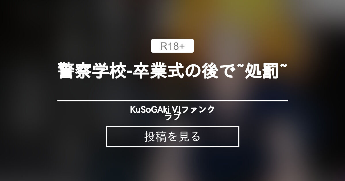 【鏡音リン】 警察学校-卒業式の後で~処罰~ - KuSoGAki VJファンクラブ (KuSoGAki VJ)の投稿｜ファンティア[Fantia]