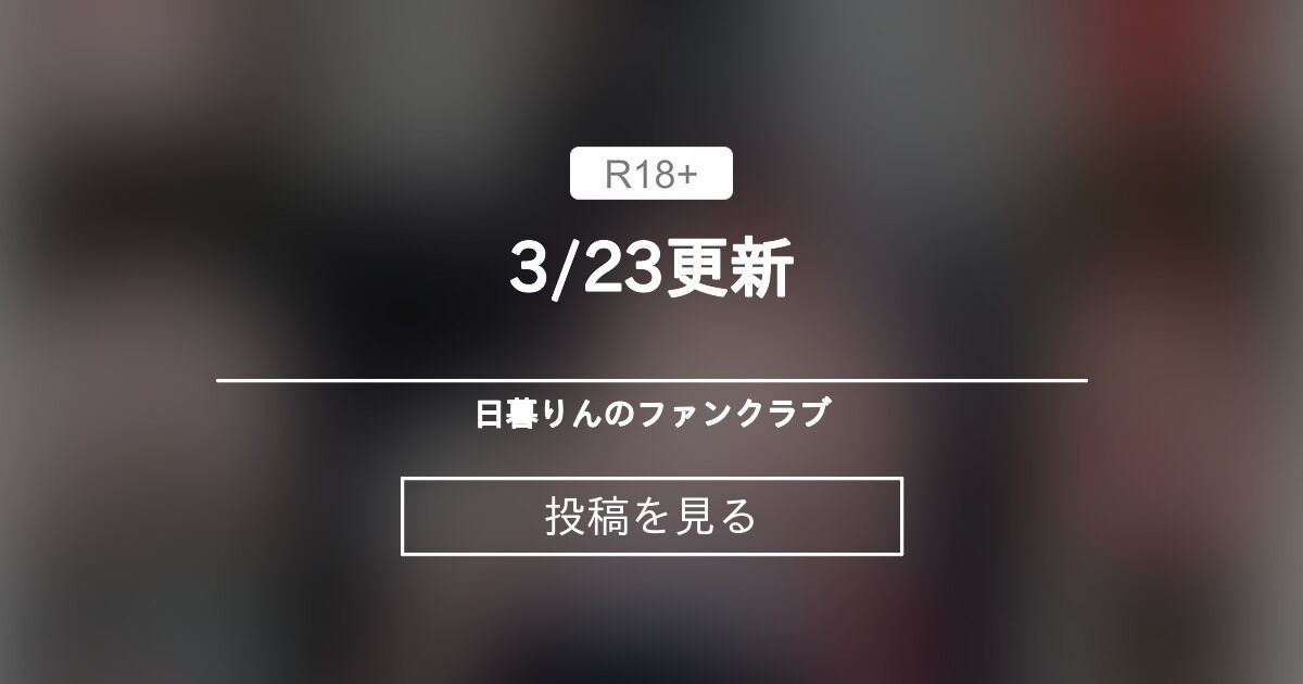 【バニー】 3/23更新 - 日暮りんのファンクラブ (日暮りん)の投稿｜ファンティア[Fantia]