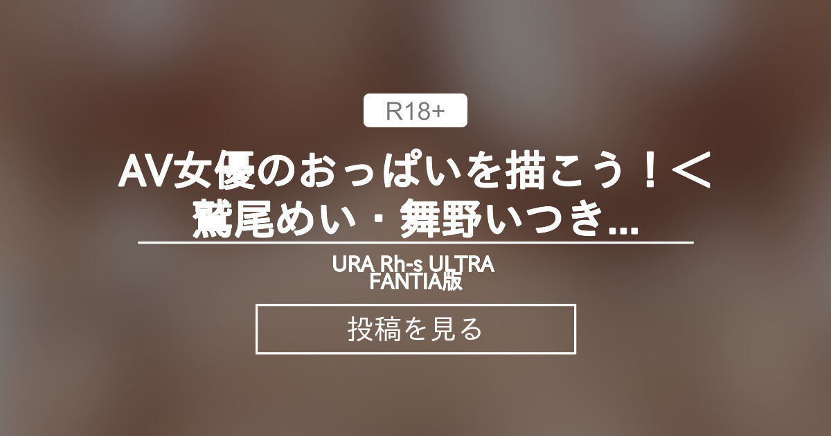 【AV女優】 AV女優のおっぱいを描こう！＜鷲尾めい・舞野いつき＞1st先行公開！ - URA Rh-s ULTRA FANTIA版 (URA 速位人矢)の投稿｜ファンティア[Fantia]