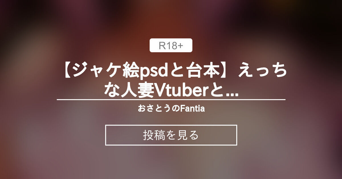 【シチュボ台本】 【ジャケ絵psdと台本】えっちな人妻Vtuberとオフパコ手コキ!【音声作品】 - おさとうのFantia (♂atou（おさとう）)の投稿｜ファンティア[Fantia]