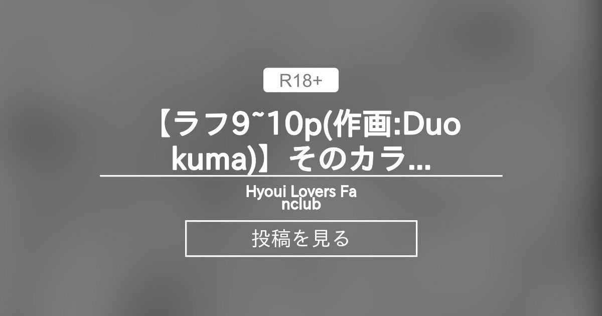 【憑依】 【ラフ9~10p(作画:Duokuma)】そのカラダ、憑いた魂（モノ）勝ち - Hyoui Lover's Fanclub (憑依好きの人)の投稿｜ファンティア[Fantia]