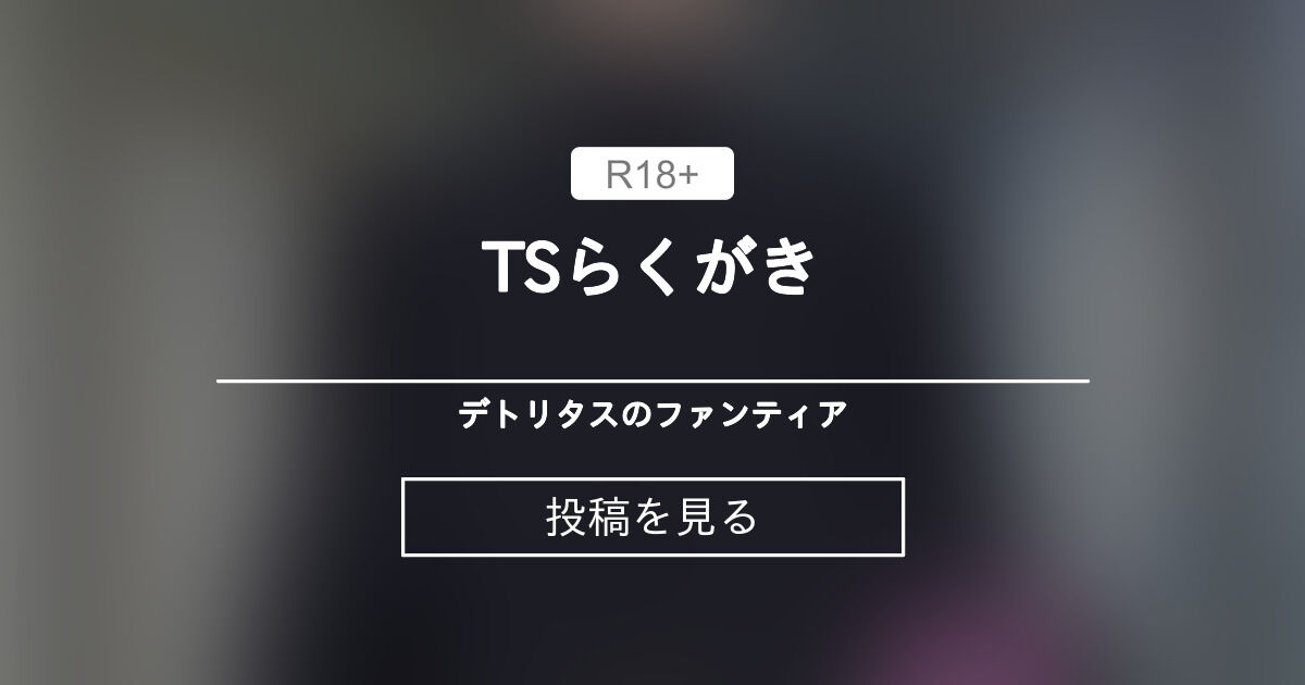 【TSF】 TSらくがき - デトリタスのファンティア (デトリタス)の投稿｜ファンティア[Fantia]
