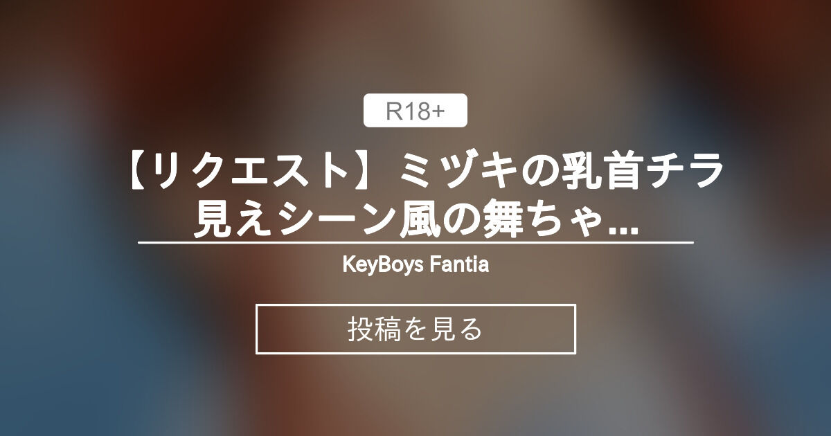 【餓狼伝説】 【リクエスト】ミヅキの乳首チラ見えシーン風の舞ちゃん - KeyBoy's Fantia (KeyBoy)の投稿｜ファンティア[Fantia]
