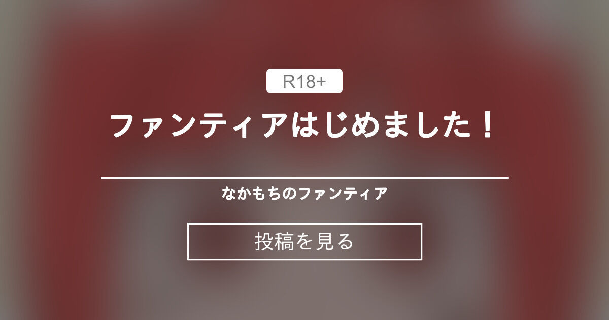 ファンティアはじめました！ - なかもちのファンティア (なかもち)の投稿｜ファンティア[Fantia]
