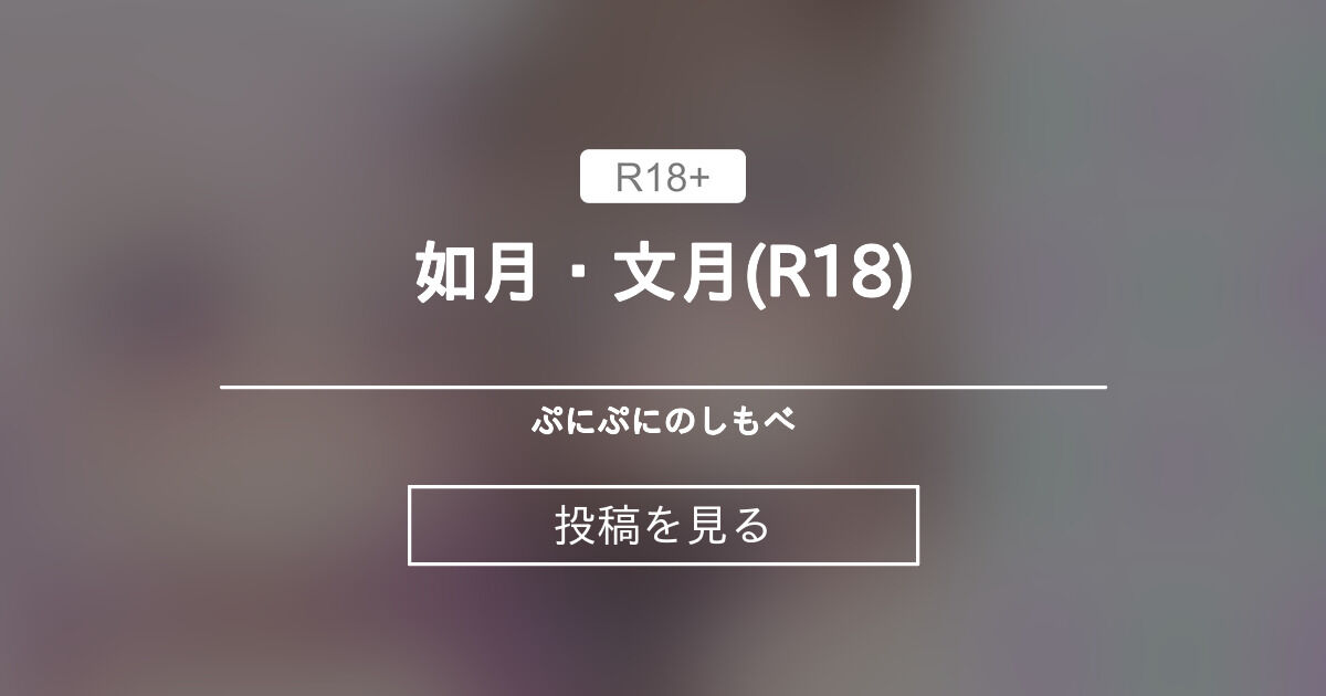 【如月】 如月・文月r18 ぷにぷにのしもべ ここねの投稿｜ファンティア Fantia 