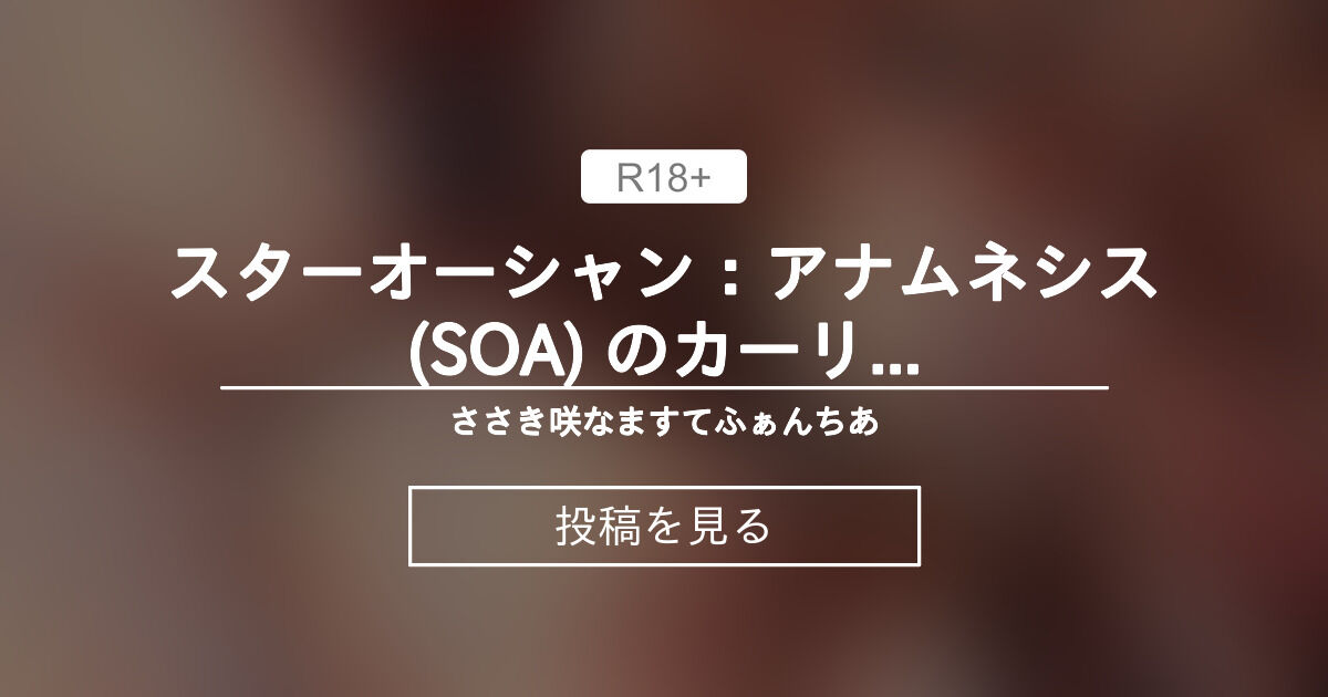 【スターオーシャン】 スターオーシャン：アナムネシス(SOA) のカーリンちゃん7体描きました！【計56枚・657MB】 - ささき咲🐥🍖なますてふぁんちあ (nmst_29)の投稿｜ファン ...