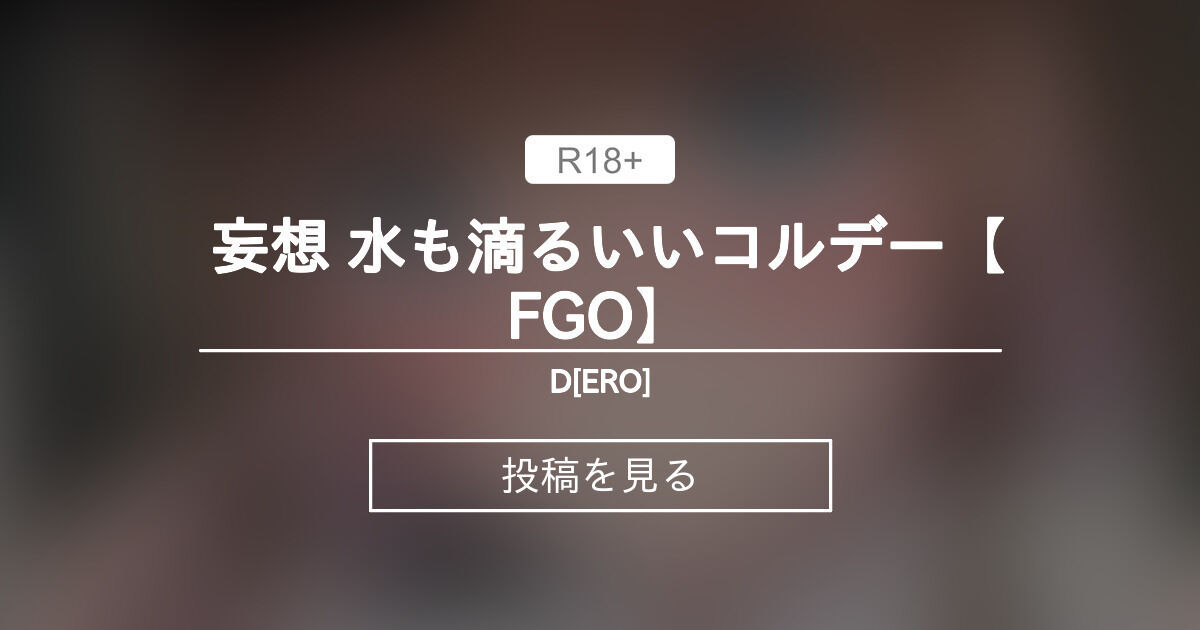 【シャルロット・コルデー】 妄想 水も滴るいいコルデー【FGO】 - D[ERO] (Dermar)の投稿｜ファンティア[Fantia]