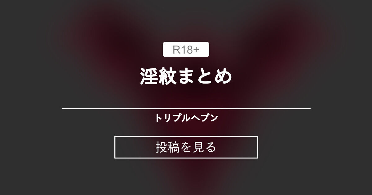 【淫紋】 淫紋まとめ - トリプルヘブン (TNアナゴ)の投稿｜ファンティア[Fantia]