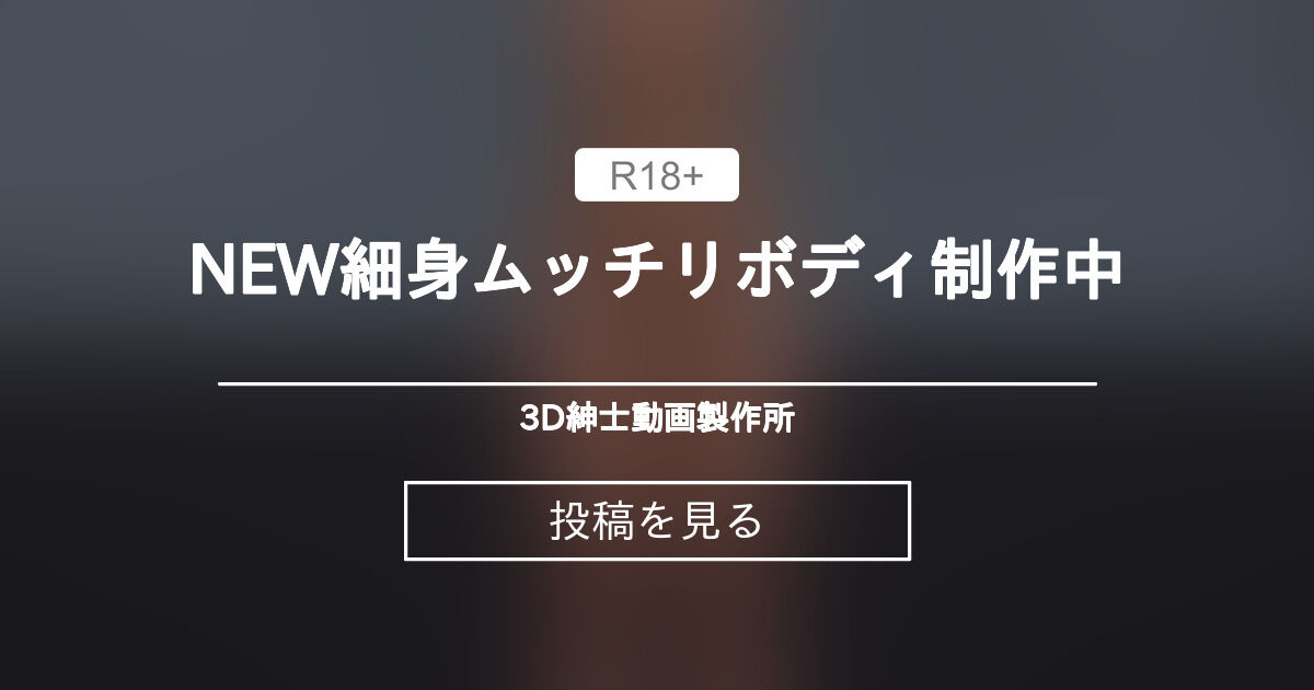 NEW細身ムッチリボディ制作中 - 3D紳士動画製作所 (Bryan)の投稿｜ファンティア[Fantia]