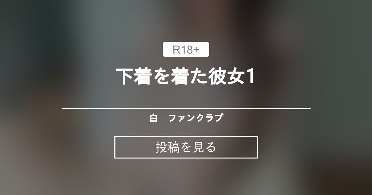 下着を着た彼女1 - 白银ファンクラブ (白银)の投稿｜ファンティア[Fantia]