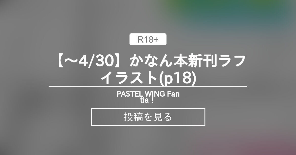 【オリジナル】 【～4/30】かなん本新刊ラフイラスト(p18) - PASTEL WING Fantia！ (如月みっく)の投稿｜ファンティア[Fantia]