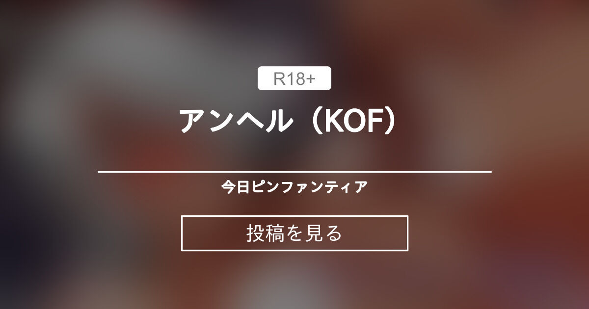 アンヘル（KOF） - 今日ピンファンティア (今日ピン)の投稿｜ファンティア[Fantia]