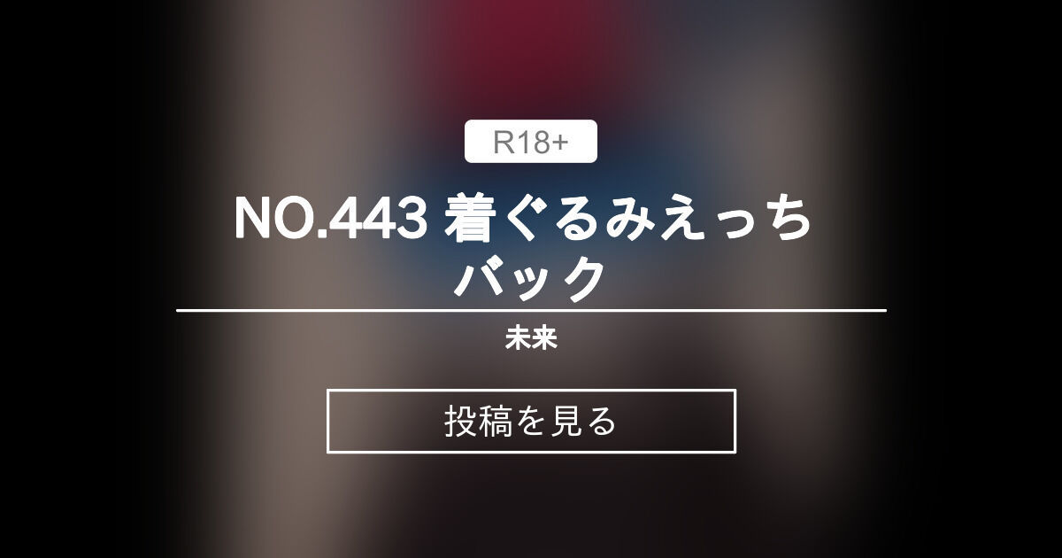【kigurumi】 NO.443 着ぐるみえっち バック - 未来 (みく)の投稿｜ファンティア[Fantia]