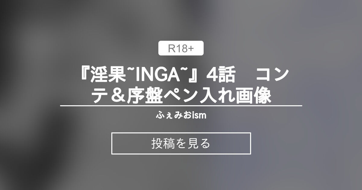 『淫果~INGA~』4話 コンテ＆序盤ペン入れ画像 - ふぇみおism (天馬ふぇみお)の投稿｜ファンティア[Fantia]