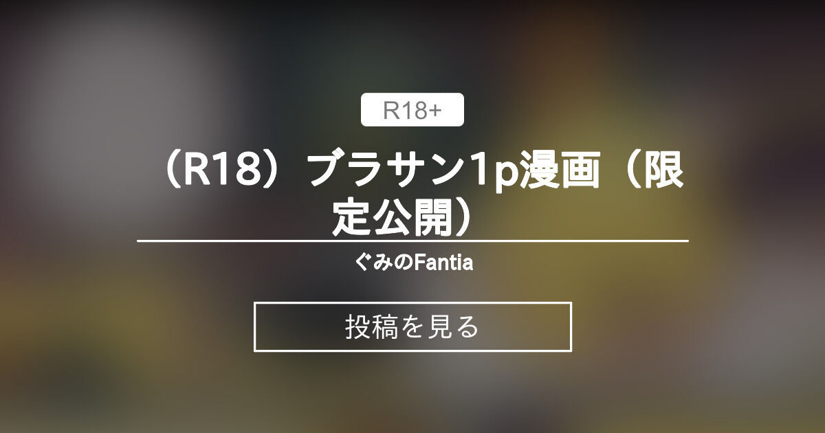 【オスケモ】 （R18）♂♂ブラサン1p漫画（限定公開） - Sweet Candy Box (ぐみ)の投稿｜ファンティア[Fantia]