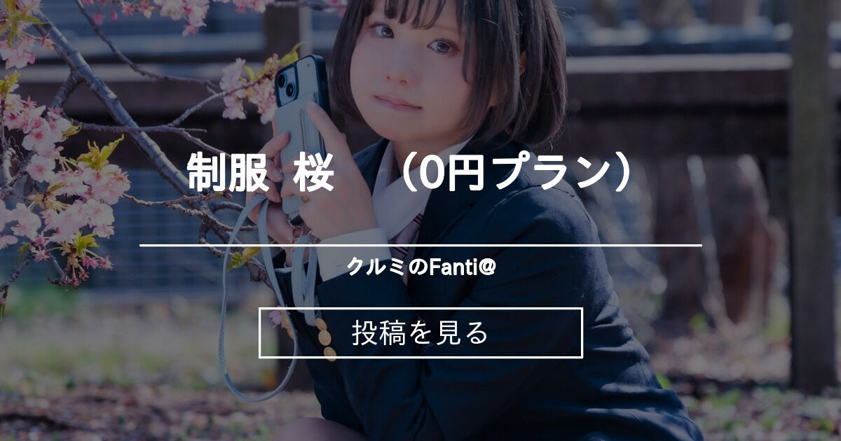 制服 × 桜🌸 （0円プラン） - クルミのFanti@ (クルミ)の投稿｜ファンティア[Fantia]