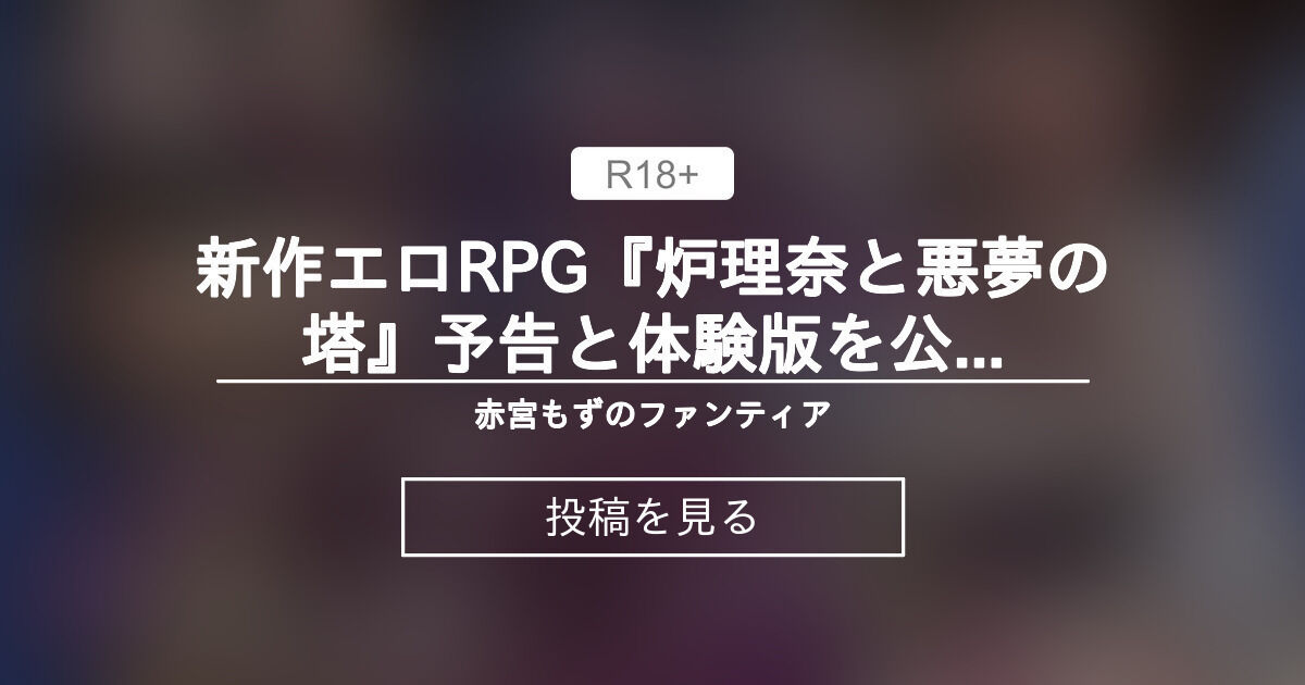 新作エロRPG『炉理奈と悪夢の塔』予告と体験版を公開！ - 赤宮もずのファンティア (赤宮もず)の投稿｜ファンティア[Fantia]